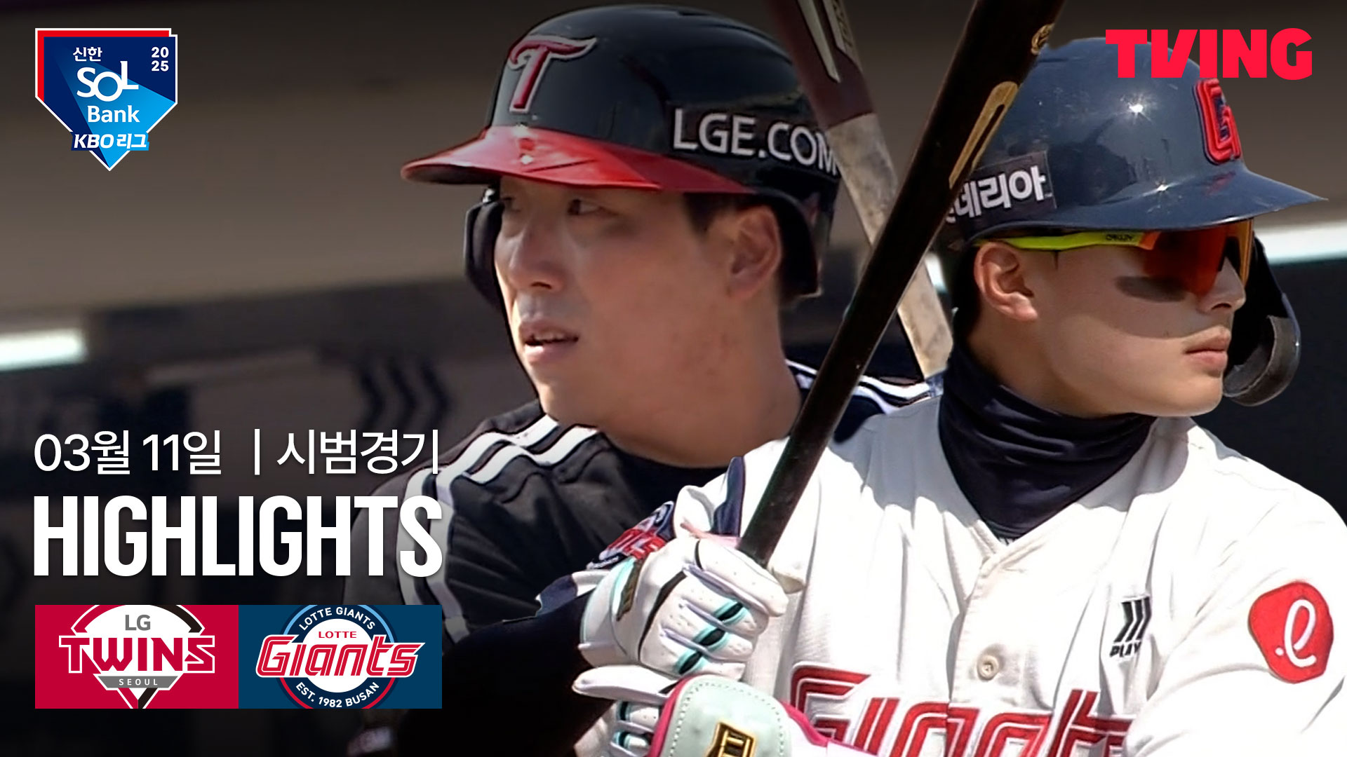 [LG vs 롯데] 2025/3/11 시범경기 하이라이트 | TVING