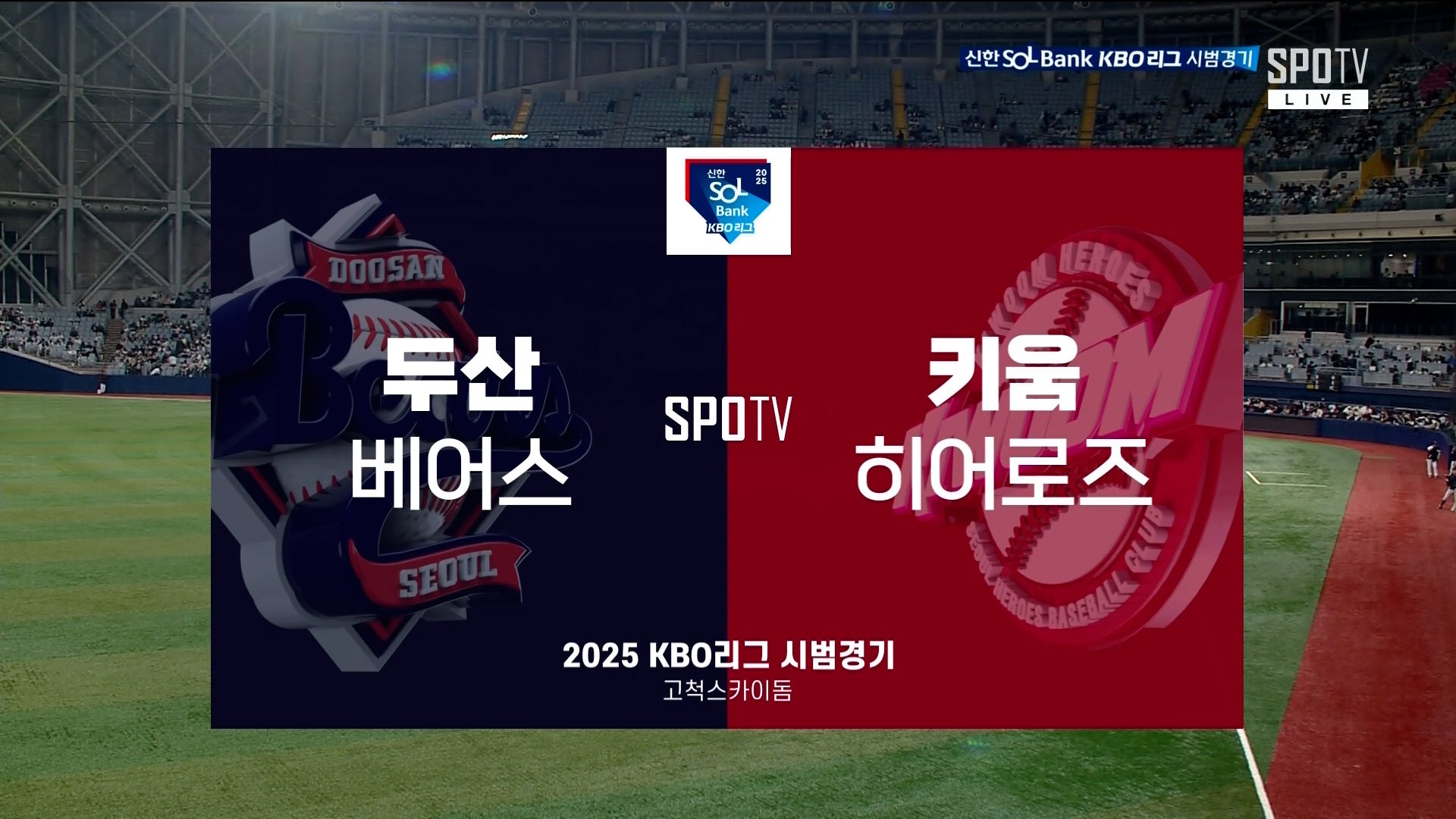 [두산 vs 키움] 2025/3/16 다시보기 | TVING