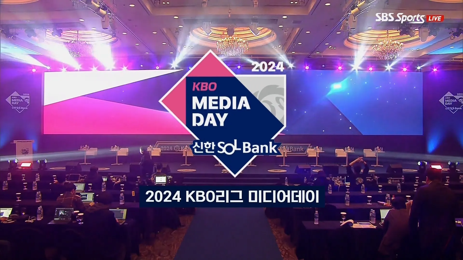 2024 KBO 리그 미디어데이 | TVING