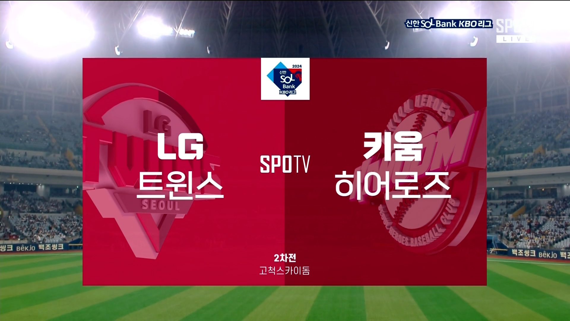 [LG vs 키움] 2024/3/30 다시보기 | TVING
