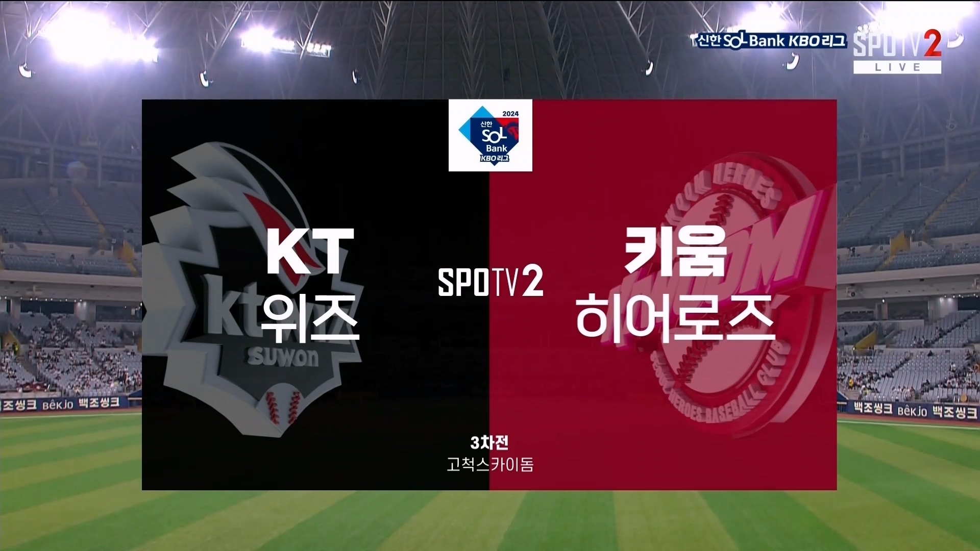 [KT vs 키움] 2024/4/18 다시보기 | TVING