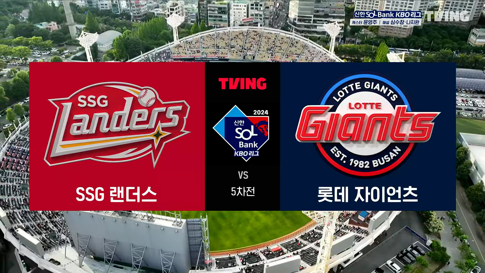 [SSG vs 롯데] 2024/6/7 티빙슈퍼매치 다시보기 | TVING