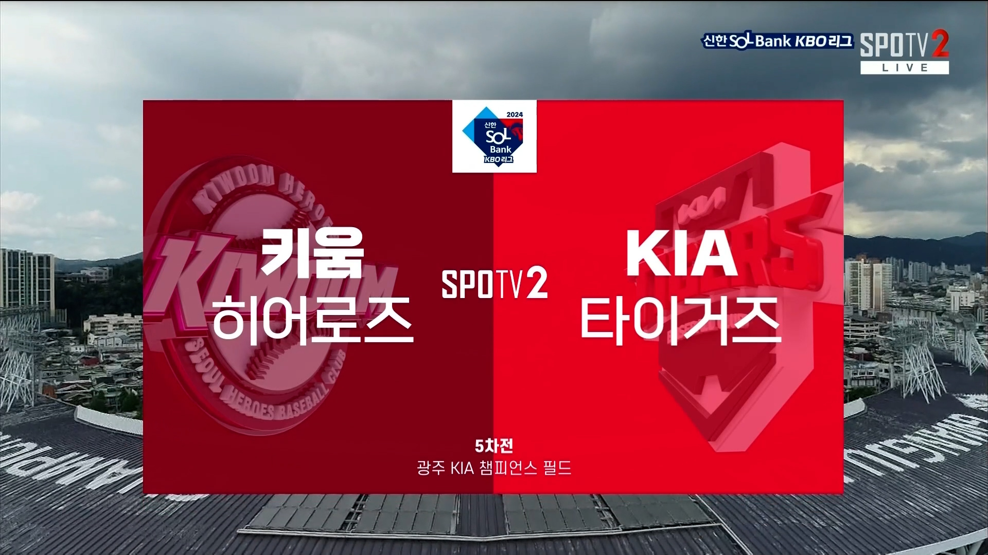 [키움 vs KIA] 2024/6/28 다시보기 | TVING