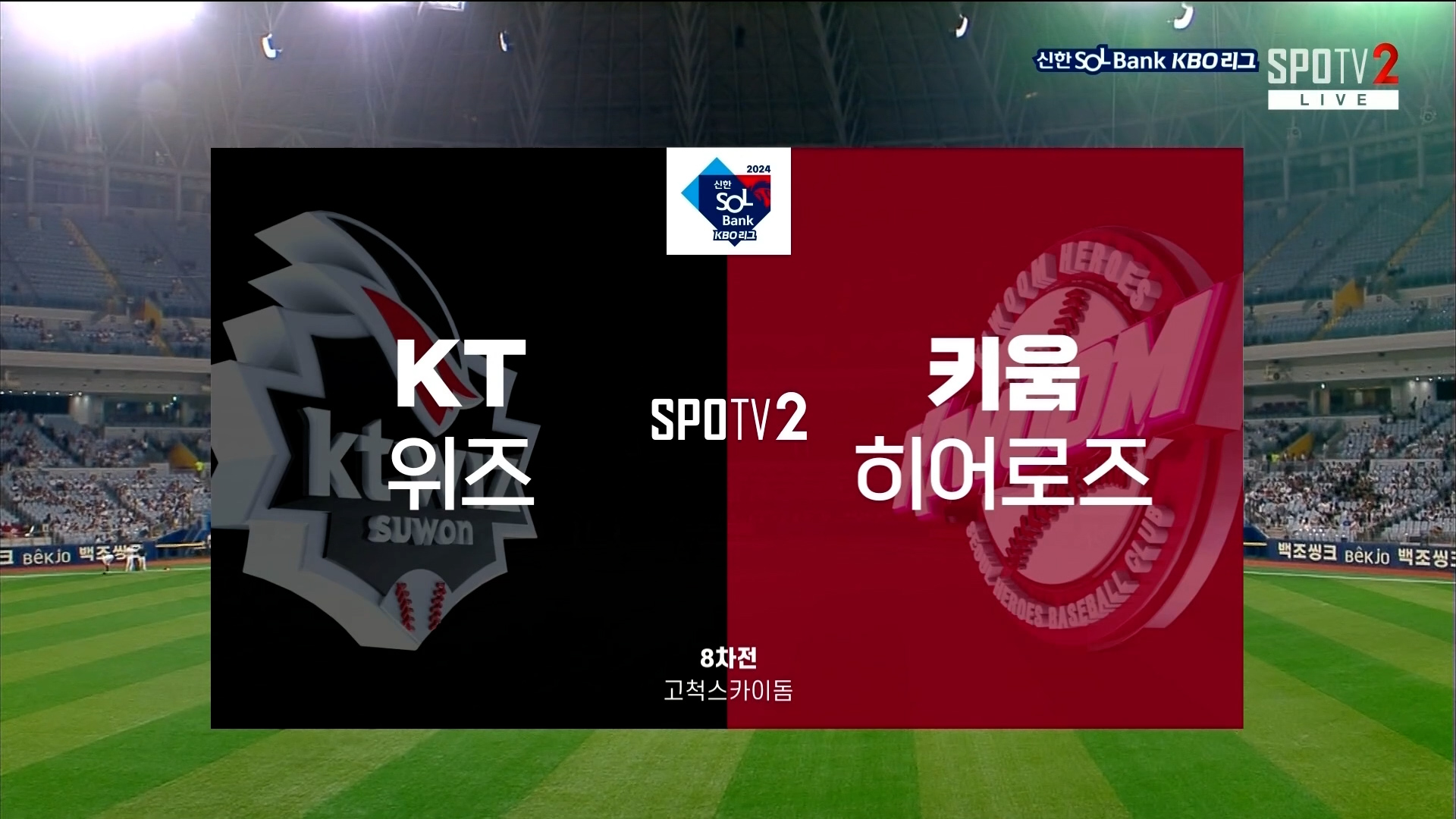 [KT vs 키움] 2024/7/16 다시보기 | TVING
