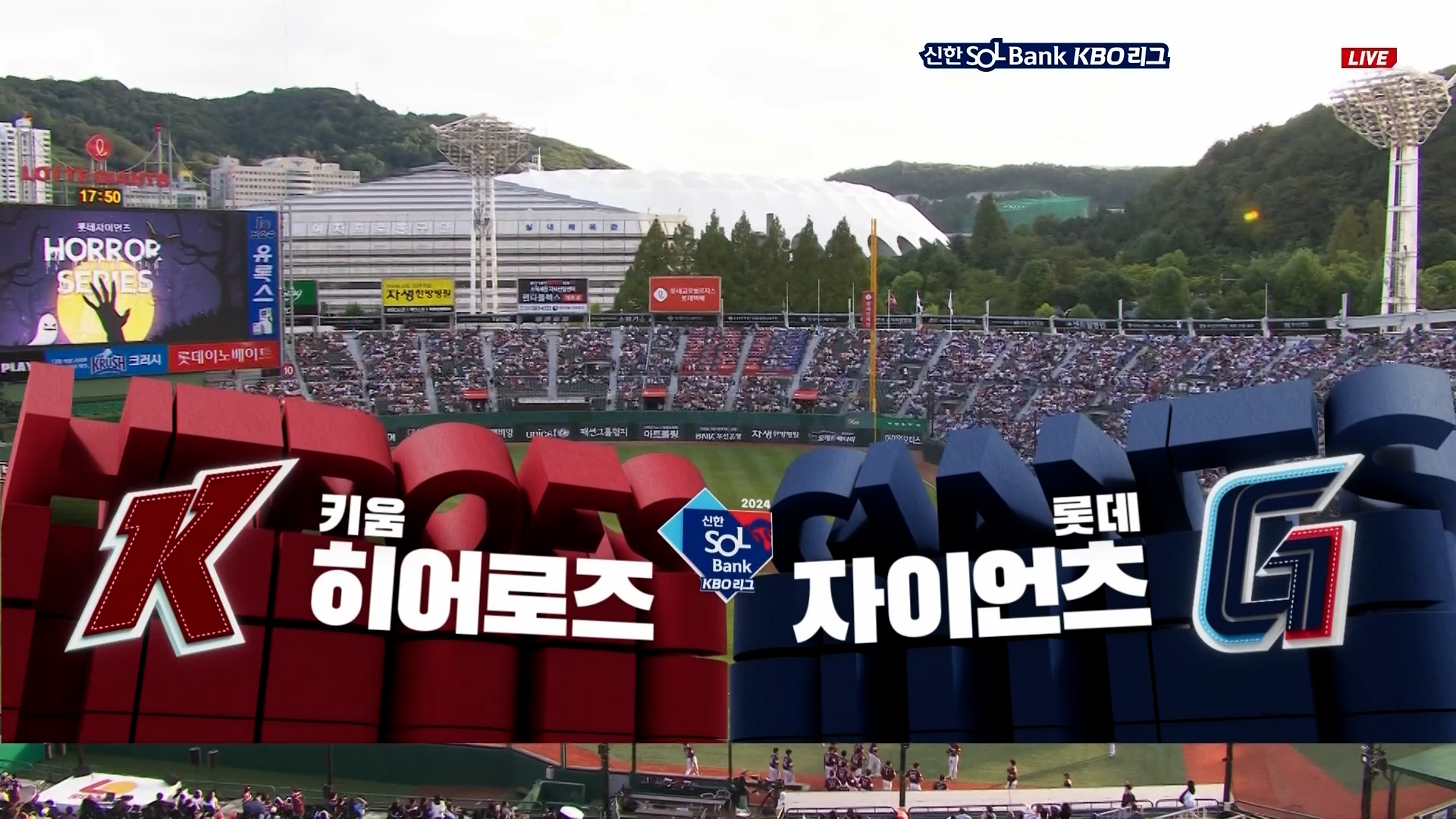 [키움 vs 롯데] 2024/8/17 다시보기 | TVING