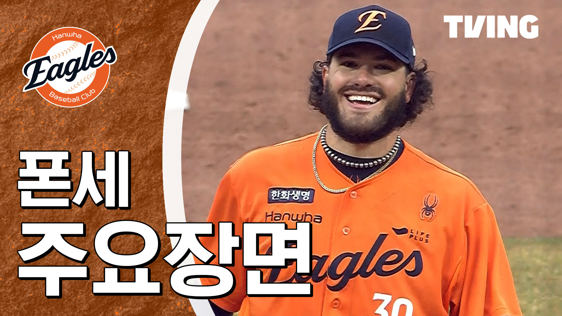 [한화] 2025/3/16 폰세 주요장면 | TVING