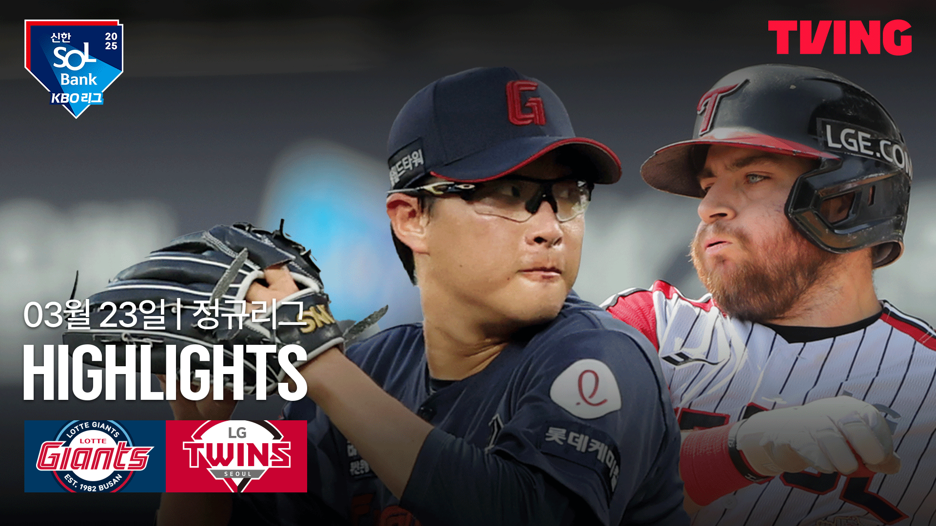 [롯데 vs LG] 2025/3/23 하이라이트 | TVING