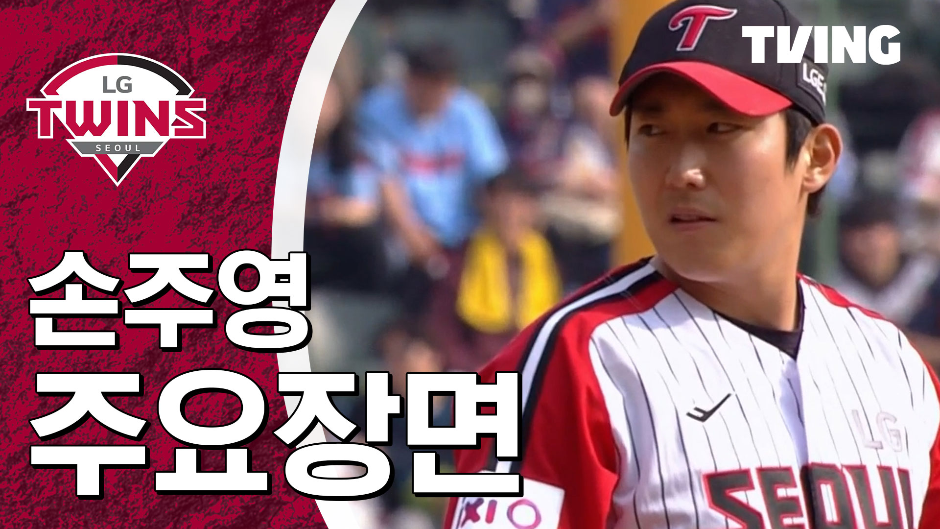 [LG] 2025/3/23 손주영 주요장면 | TVING