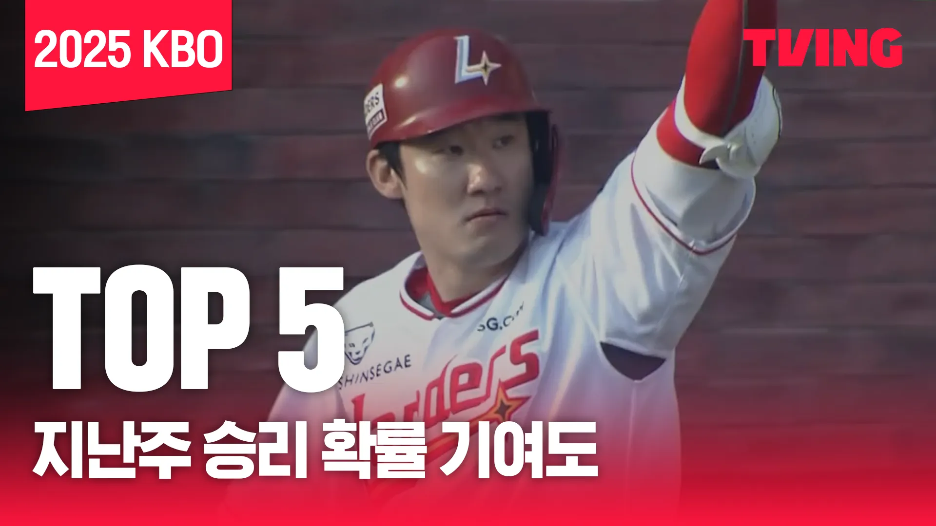 [3월 3주] 지난주 승리 확률 기여도 TOP 5 | TVING