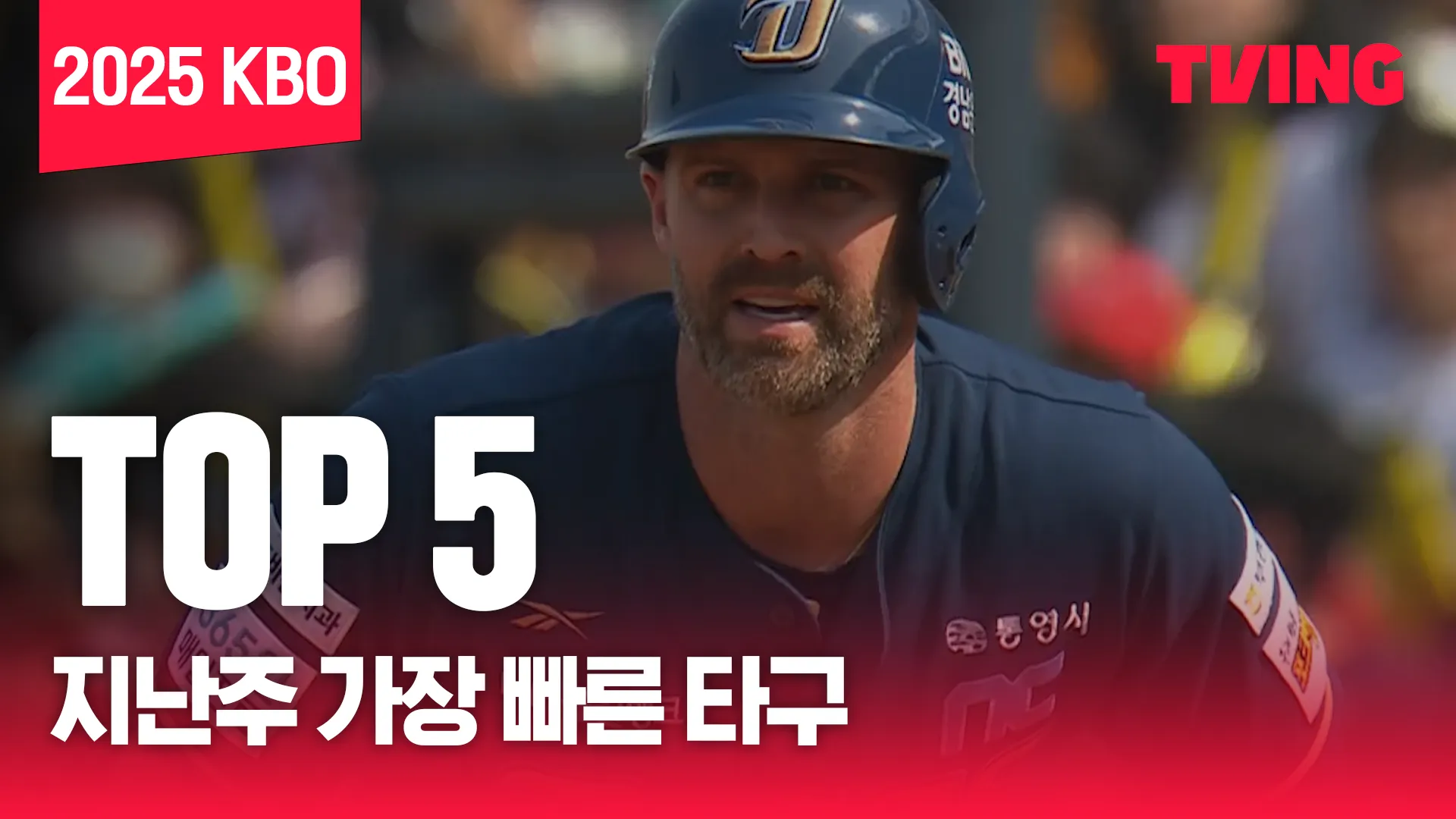 [3월 3주] 지난주 타구 속도 TOP 5 | TVING