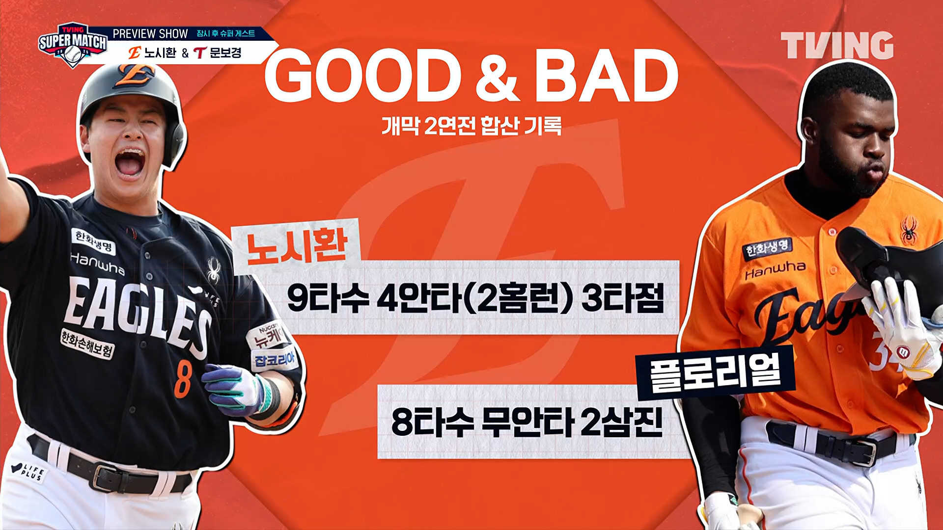 [한화] 2025/3/25 티빙슈퍼매치: GOOD & BAD - 플로리얼 오늘은 다를까? | TVING
