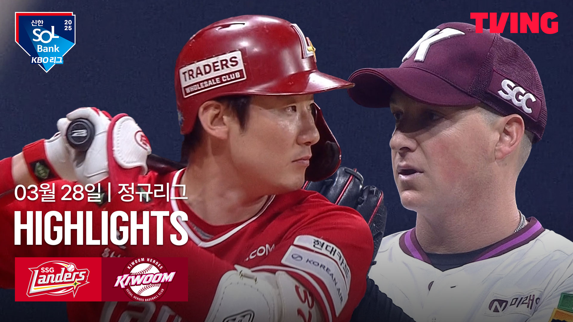 [SSG vs 키움] 2025/3/28 하이라이트 | TVING