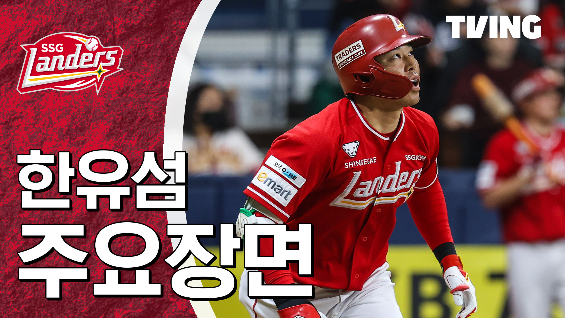 [SSG] 2025/3/30 한유섬 주요장면 | TVING