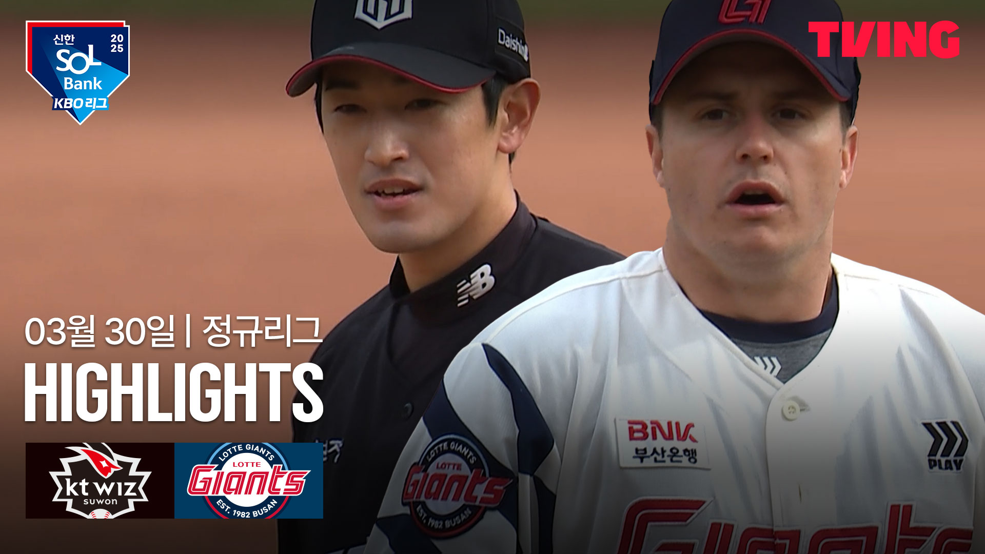 [KT vs 롯데] 2025/3/30 하이라이트 | TVING