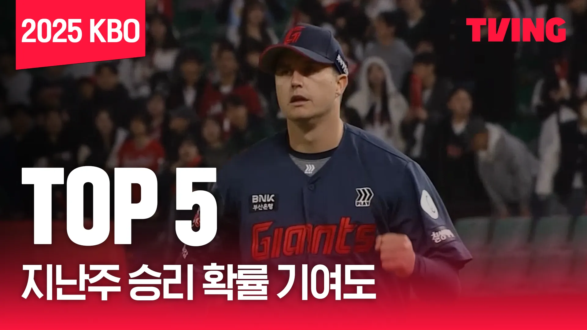 [3월 4주] 지난주 승리 확률 기여도 TOP 5 | TVING