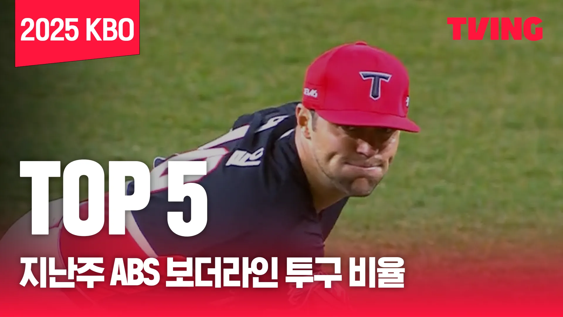 [3월 4주] 지난주 ABS 보더라인 투구 비율 TOP 5 | TVING