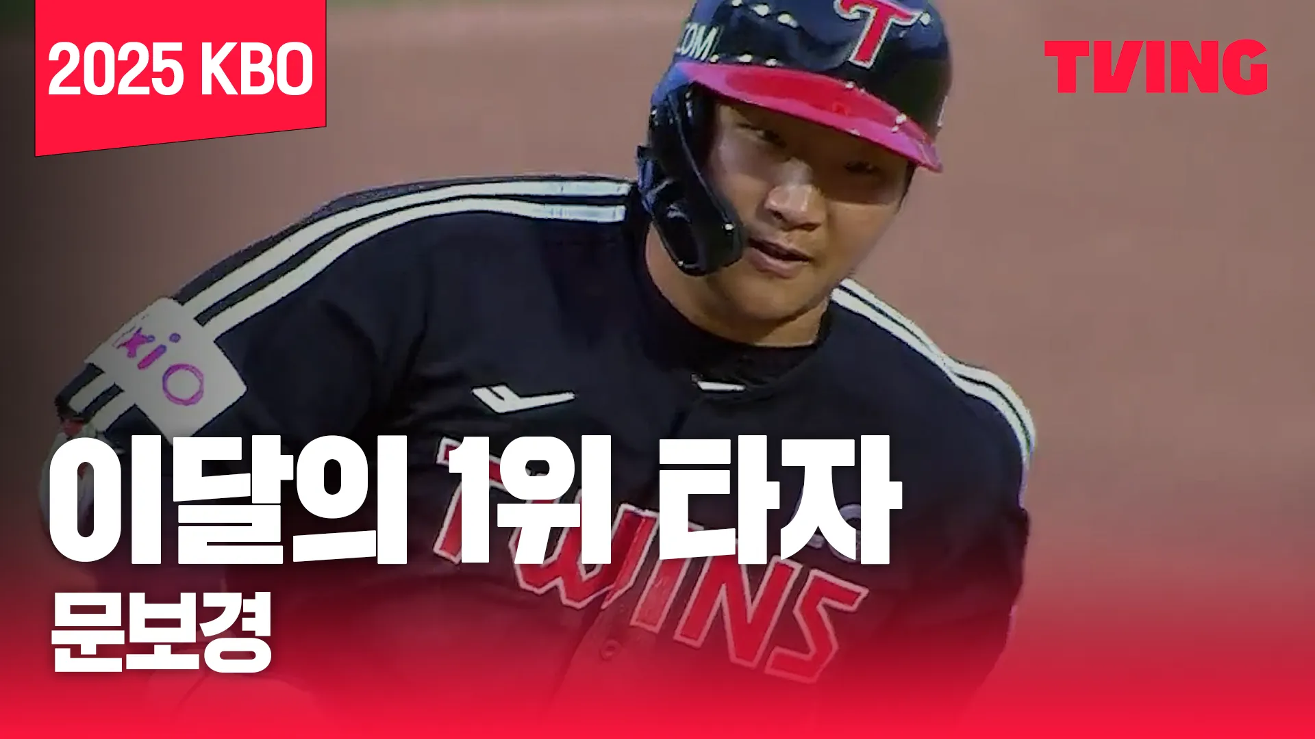 [3월 결산] 이달의 1위 타자 | TVING