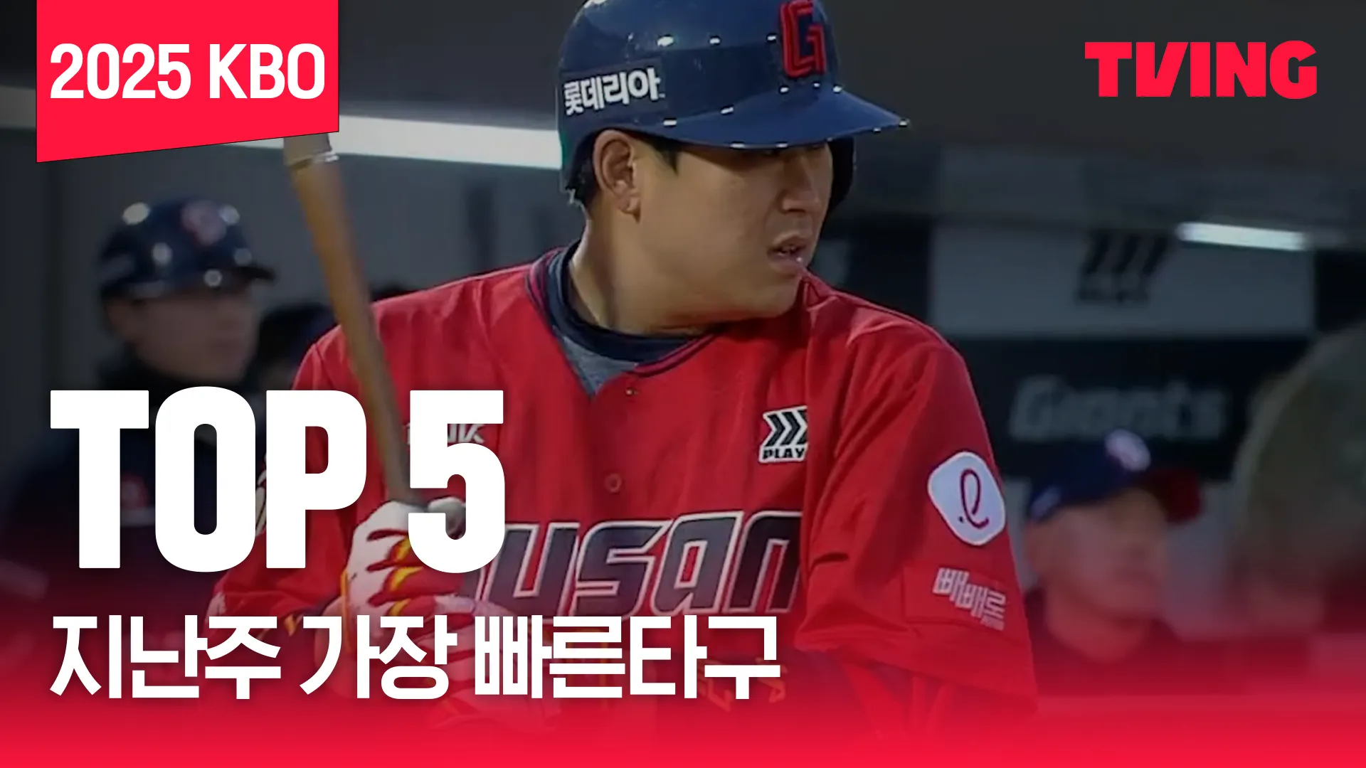 [4월 1주] 지난주 타구 속도 TOP 5 | TVING