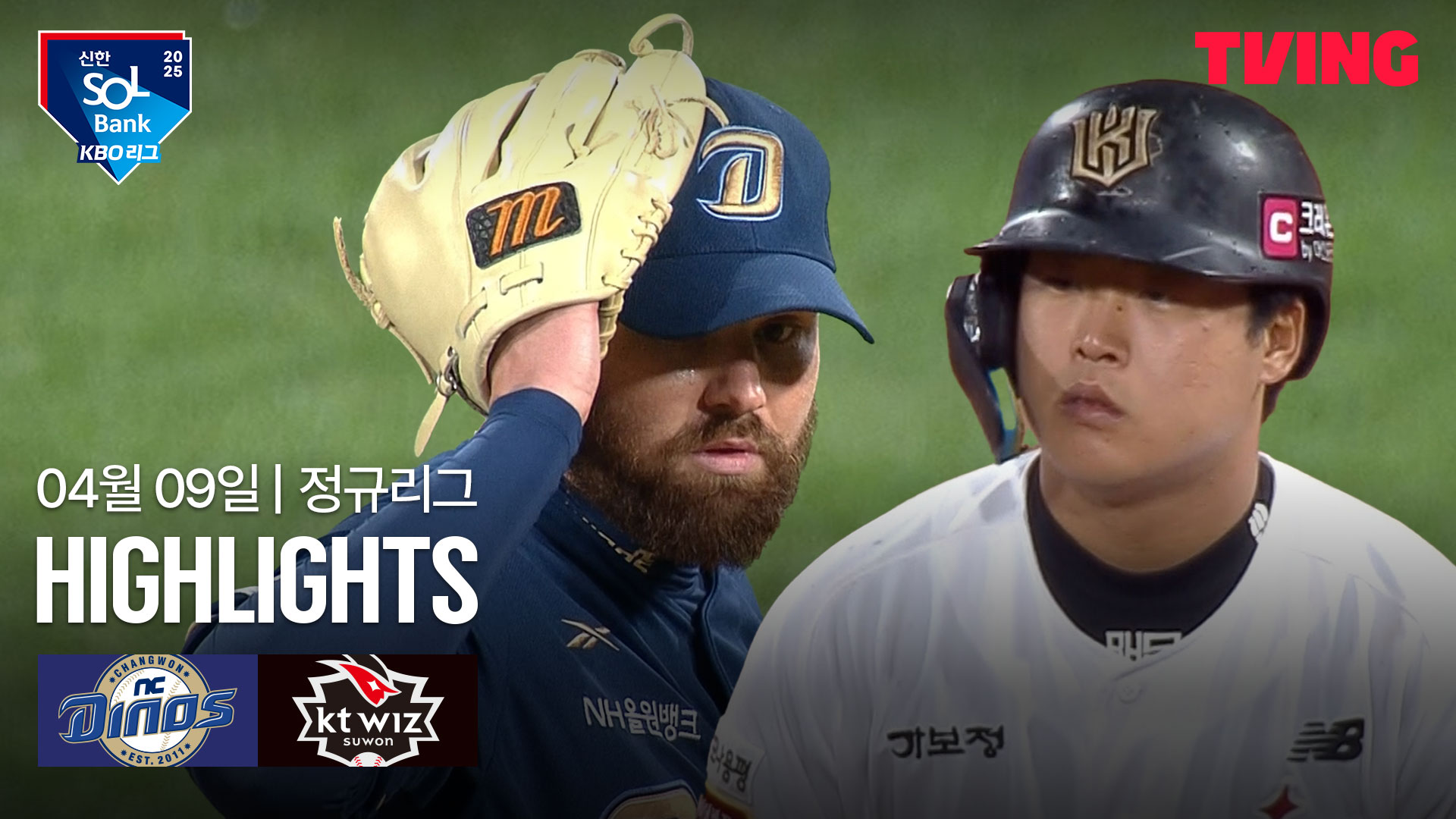 [NC vs KT] 2025/4/9 하이라이트 | TVING