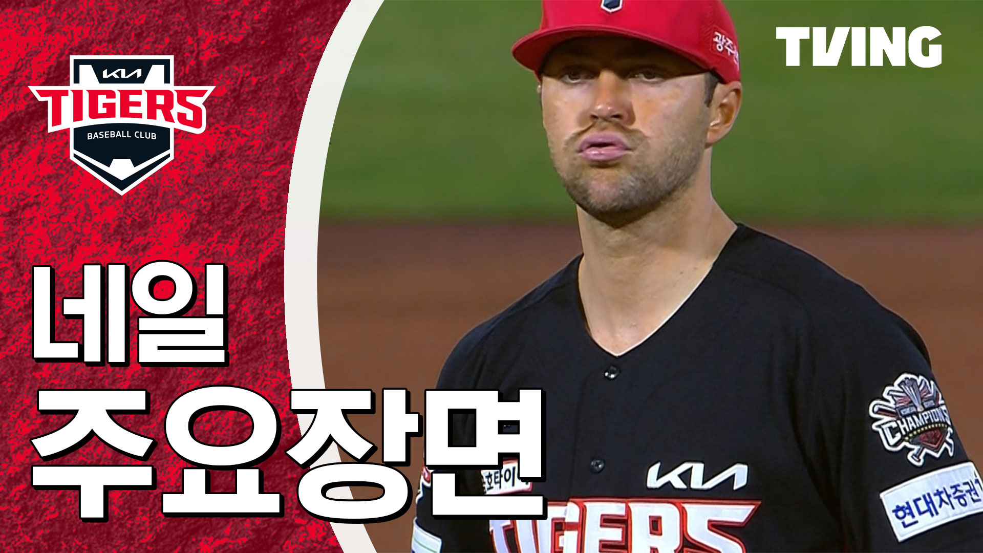 [KIA] 2025/4/9 네일 주요장면 | TVING