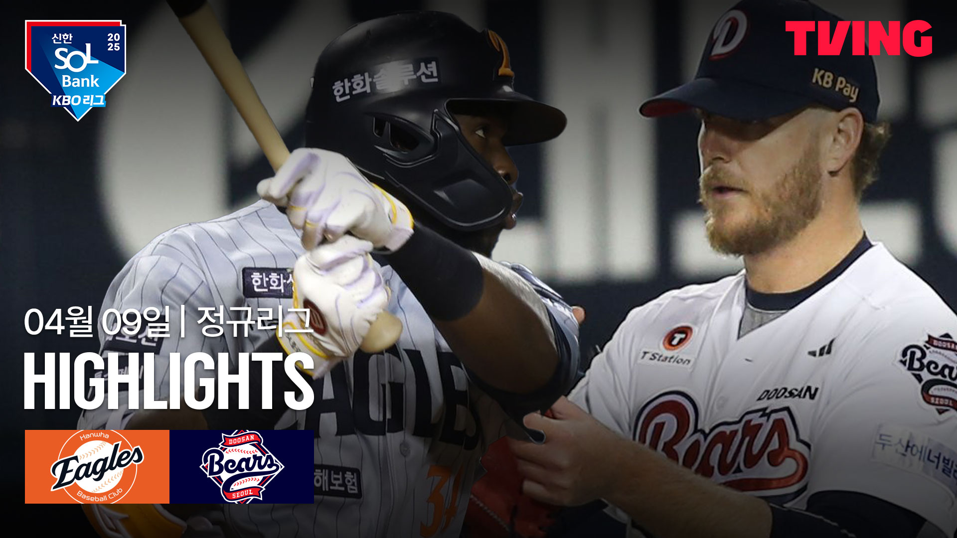 [한화 vs 두산] 2025/4/9 하이라이트 | TVING