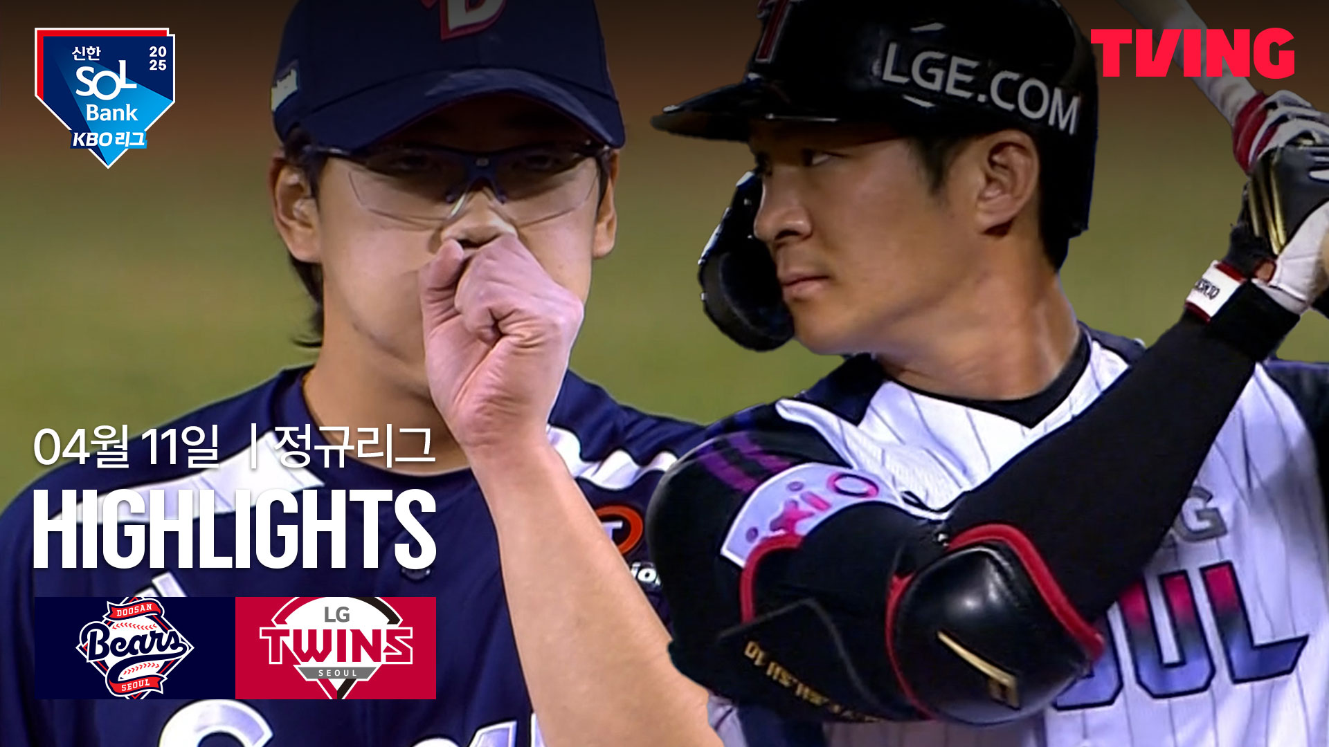 [두산 vs LG] 2025/4/11 하이라이트 | TVING