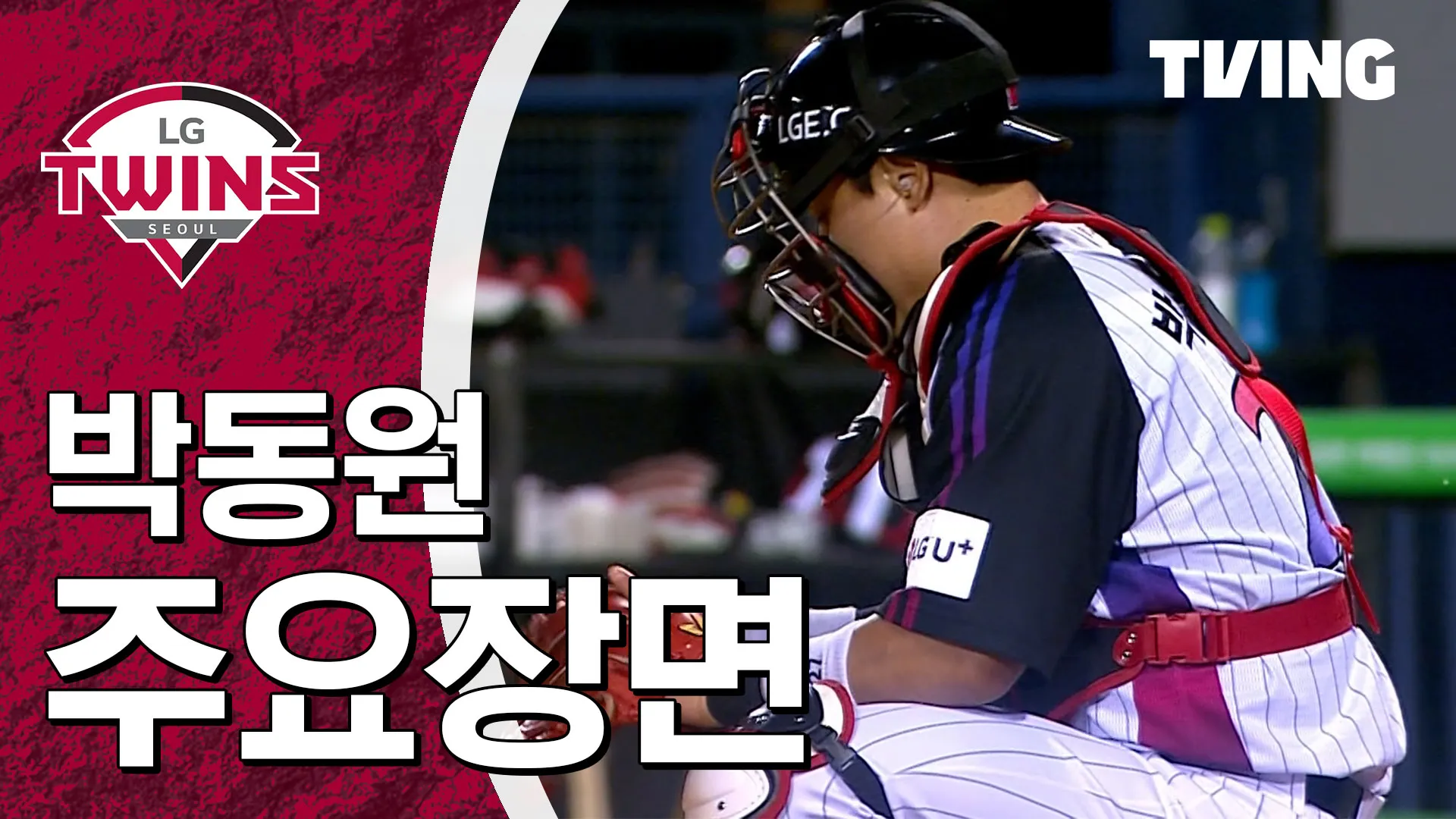 [LG] 2025/4/11 박동원 주요장면 | TVING