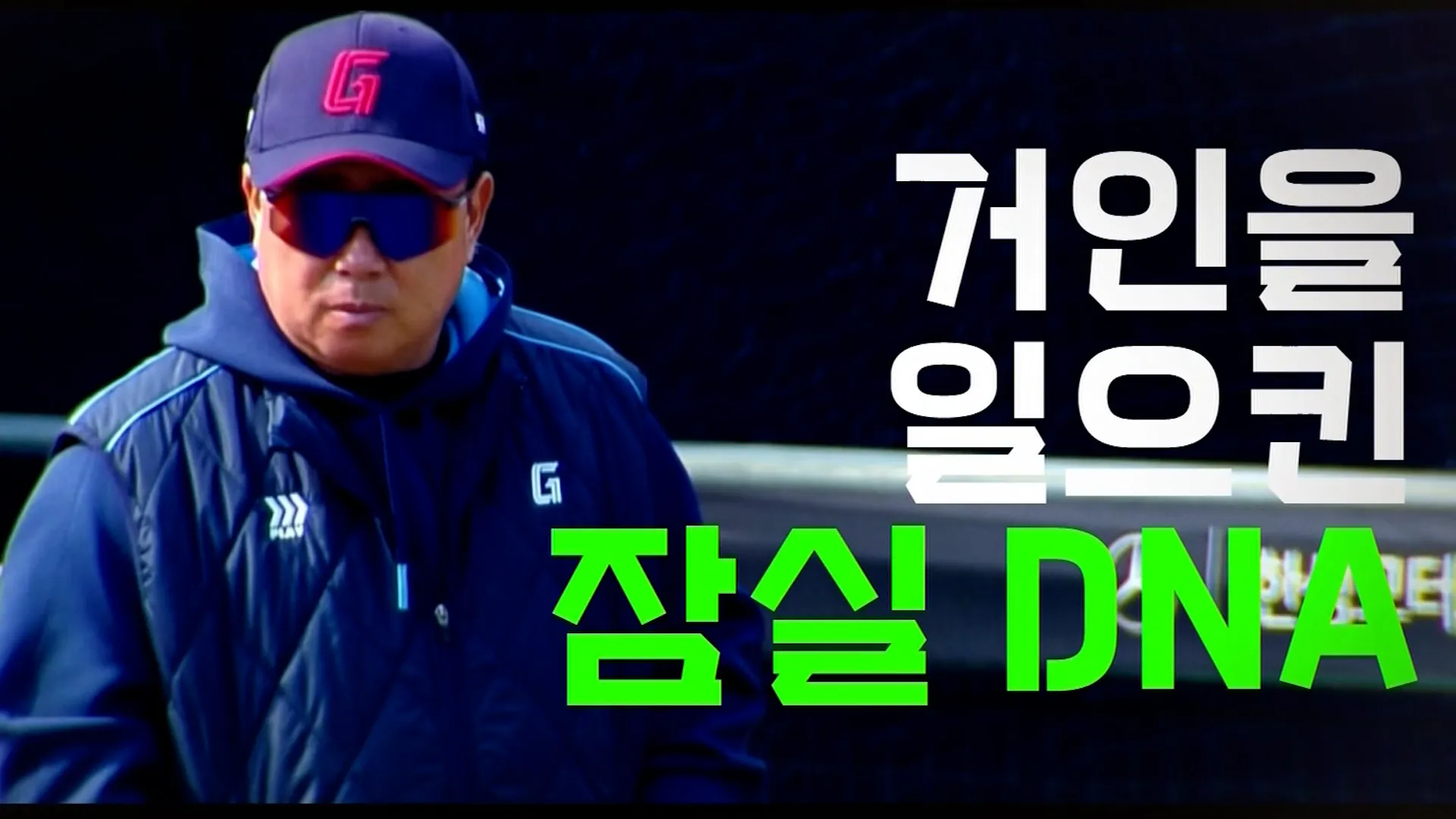 [베이스볼 투나잇] 2025/4/13 거인을 일으킨 잠실 DNA | TVING