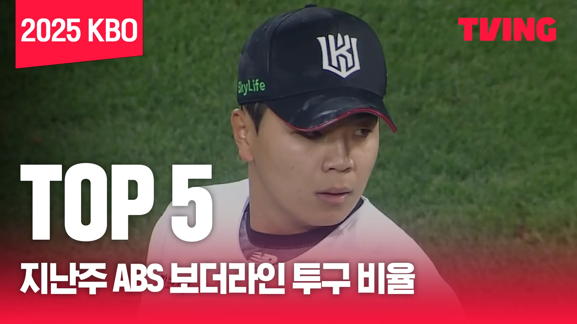[4월 2주] 지난주 ABS 보더라인 투구 비율 TOP 5 | TVING