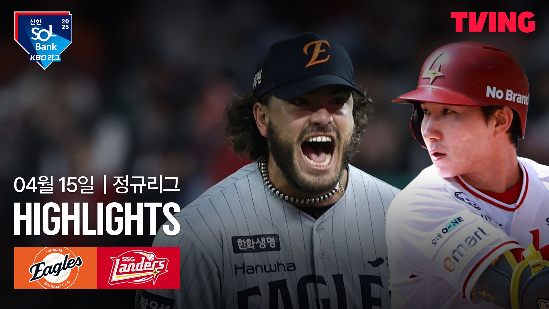 [한화 vs SSG] 2025/4/15 하이라이트 | TVING