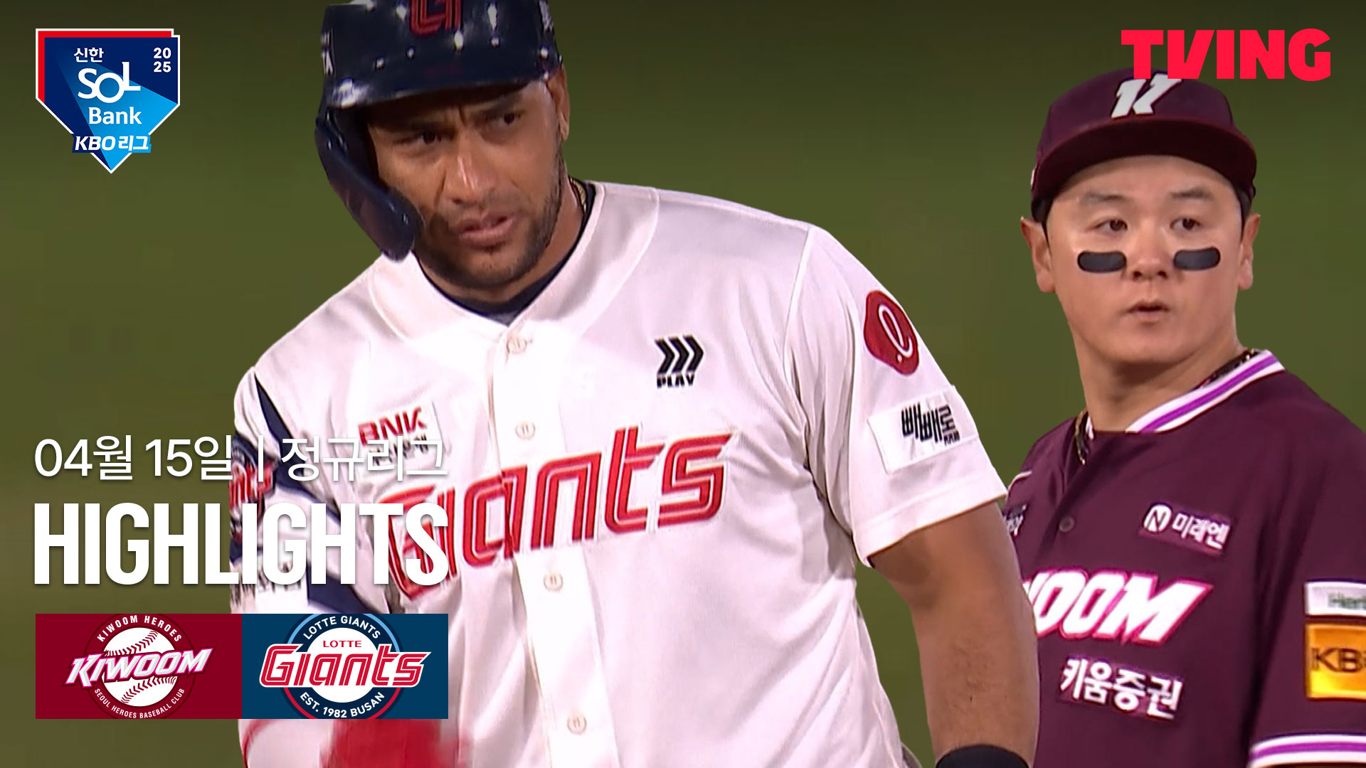 [키움 vs 롯데] 2025/4/15 하이라이트 | TVING