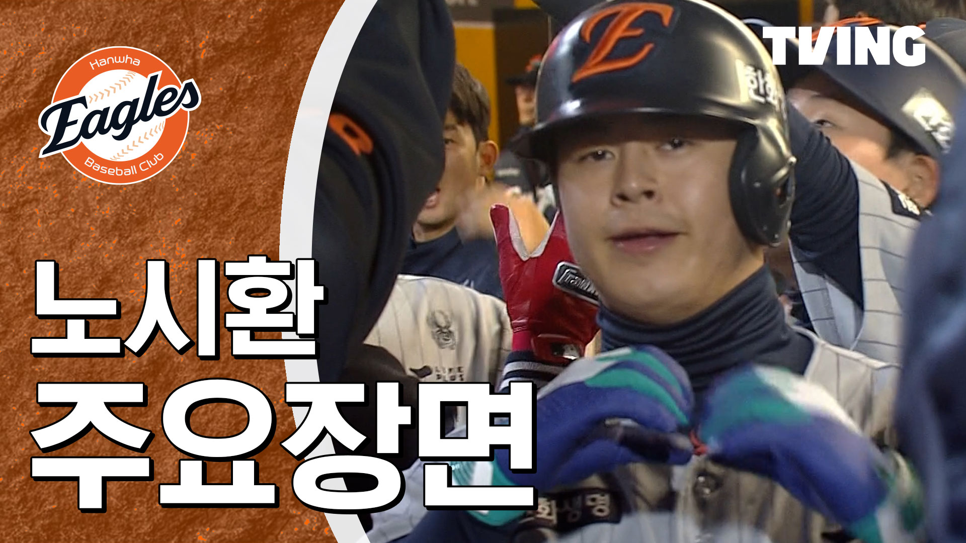 [한화] 2025/4/16 노시환 주요장면 | TVING