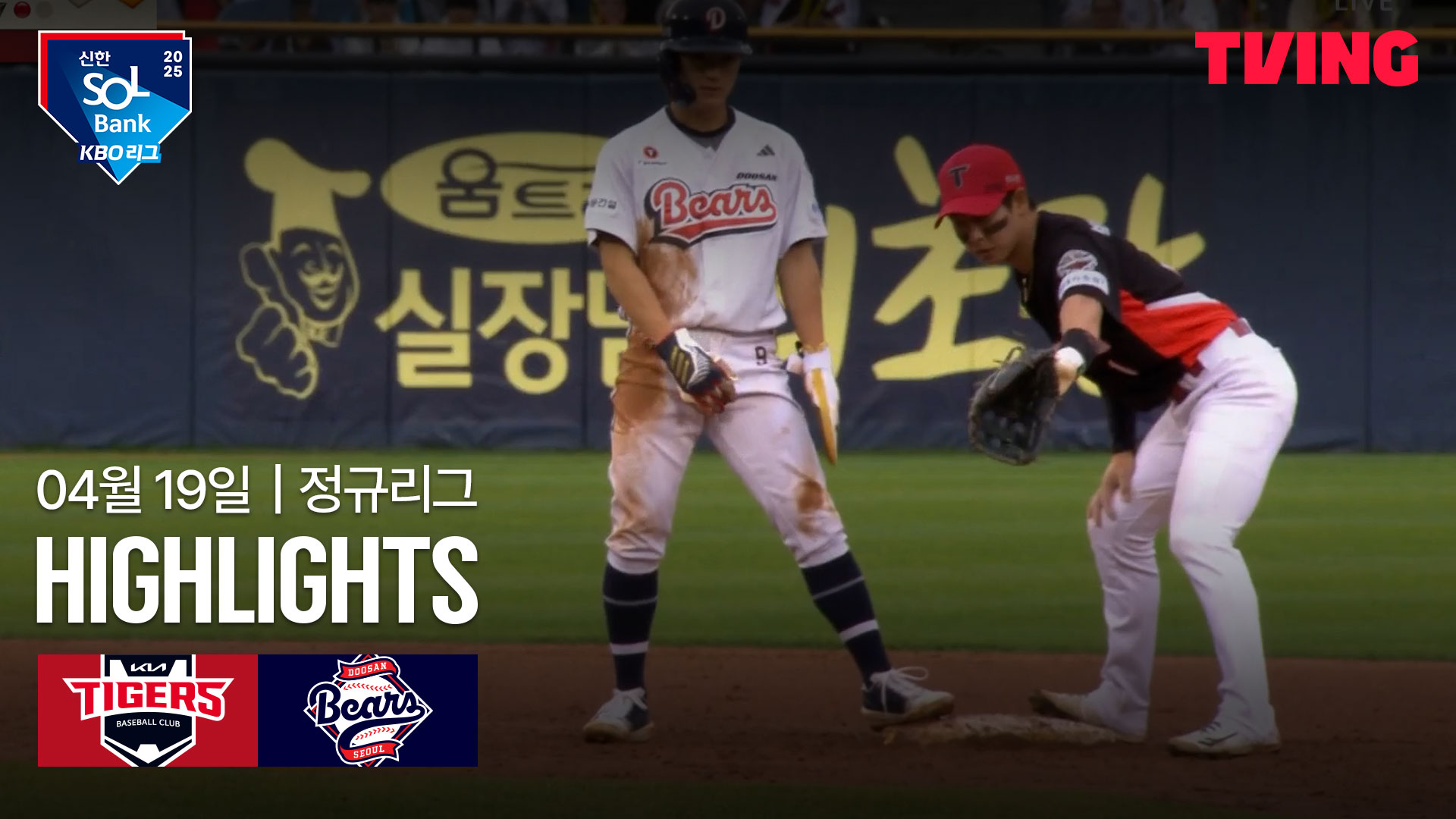 [KIA vs 두산] 2025/4/19 하이라이트 | TVING