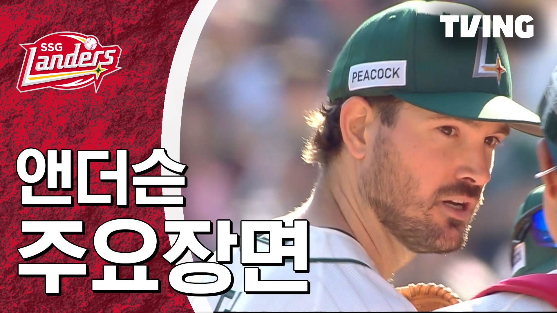 [SSG] 2025/4/20 앤더슨 주요장면 | TVING