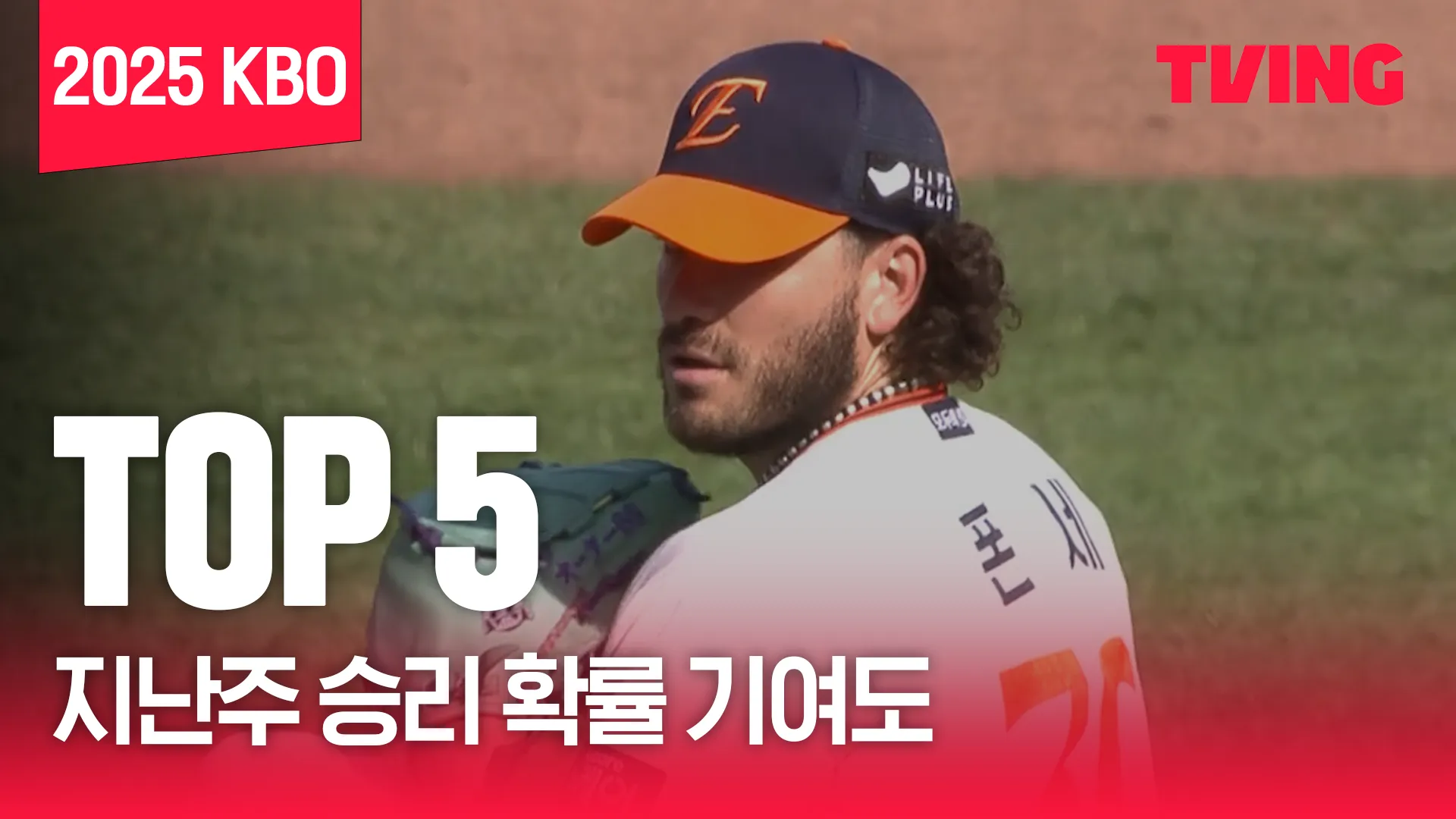 [4월 3주] 지난주 승리 확률 기여도 TOP 5 | TVING