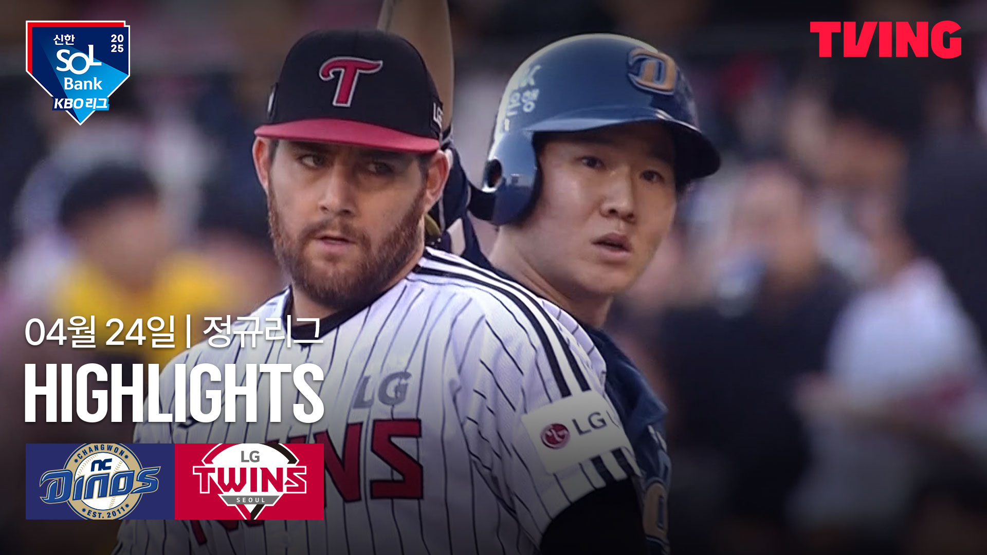 [NC vs LG] 2025/4/24 하이라이트 | TVING