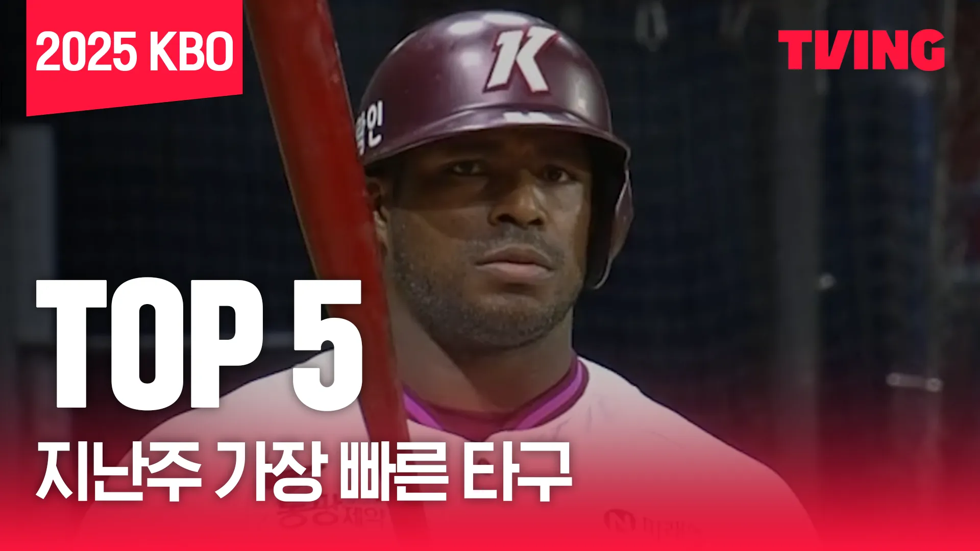 [4월 4주] 지난주 타구 속도 TOP 5 | TVING