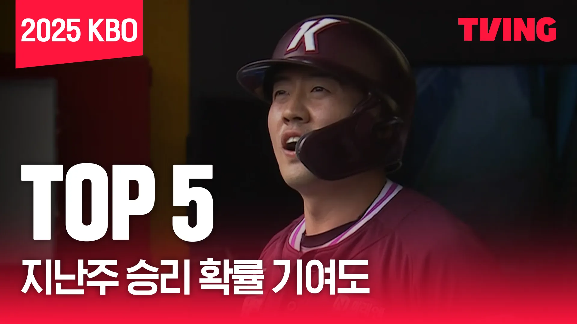 [4월 4주] 지난주 승리 확률 기여도 TOP 5 | TVING