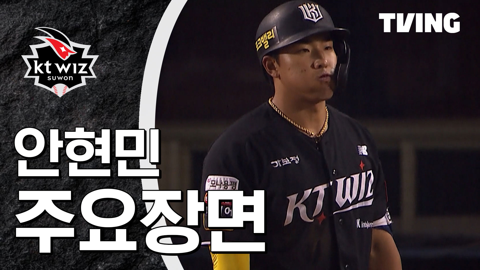 [KT] 2025/5/1 안현민 주요장면 | TVING