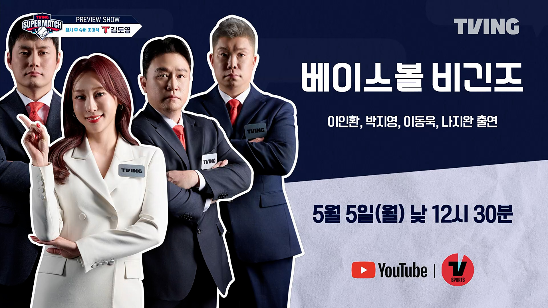 [KIA] 2025/5/2 티빙슈퍼매치: '베이스볼 비긴즈' 5월 5일 낮 12시 30분 | TVING