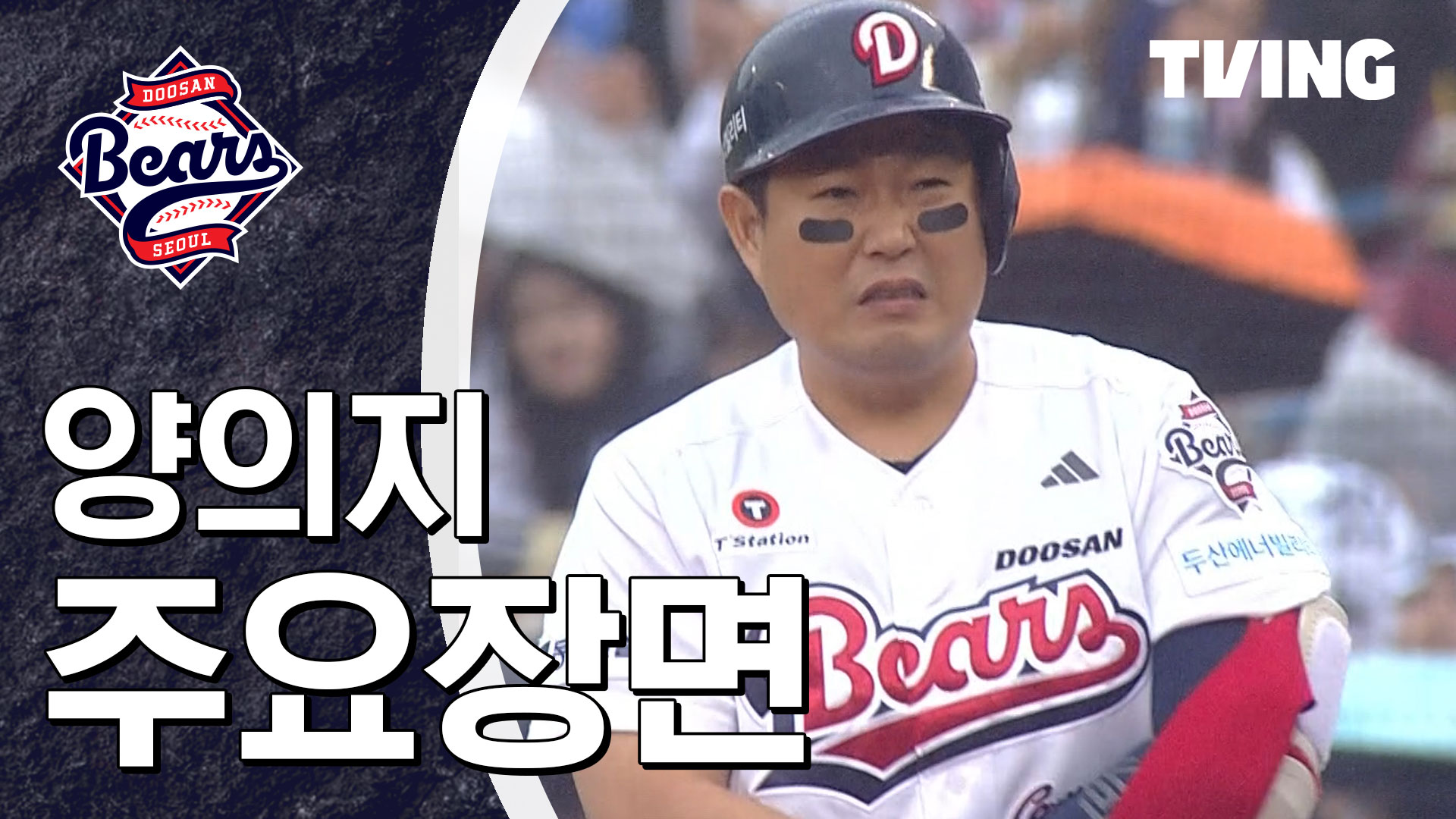 [두산] 2025/5/10 양의지 주요장면 | TVING