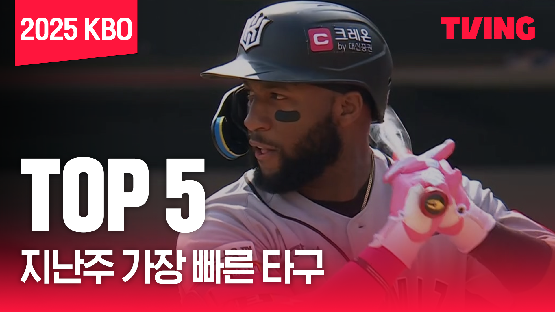 [5월 2주] 지난주 타구 속도 TOP 5 | TVING