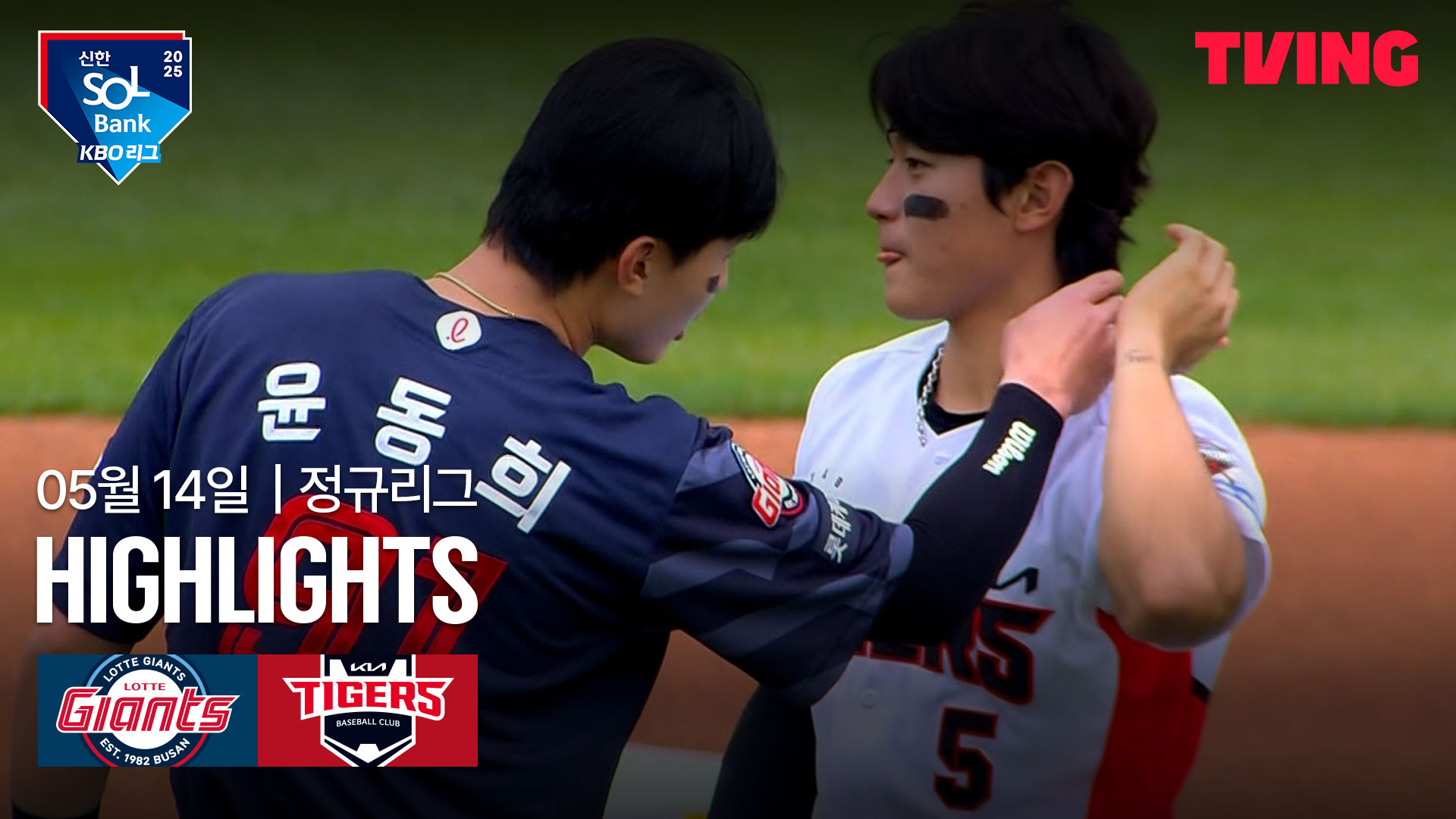 [롯데 vs KIA] 2025/5/14 하이라이트 | TVING