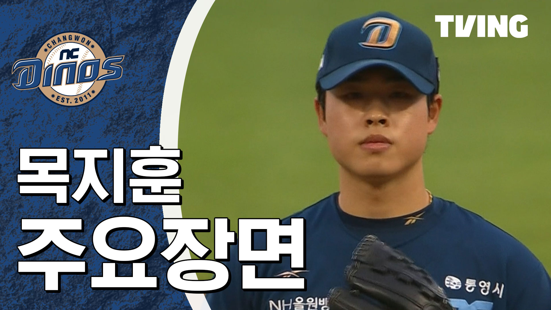 [NC] 2025/5/14 목지훈 주요장면 | TVING