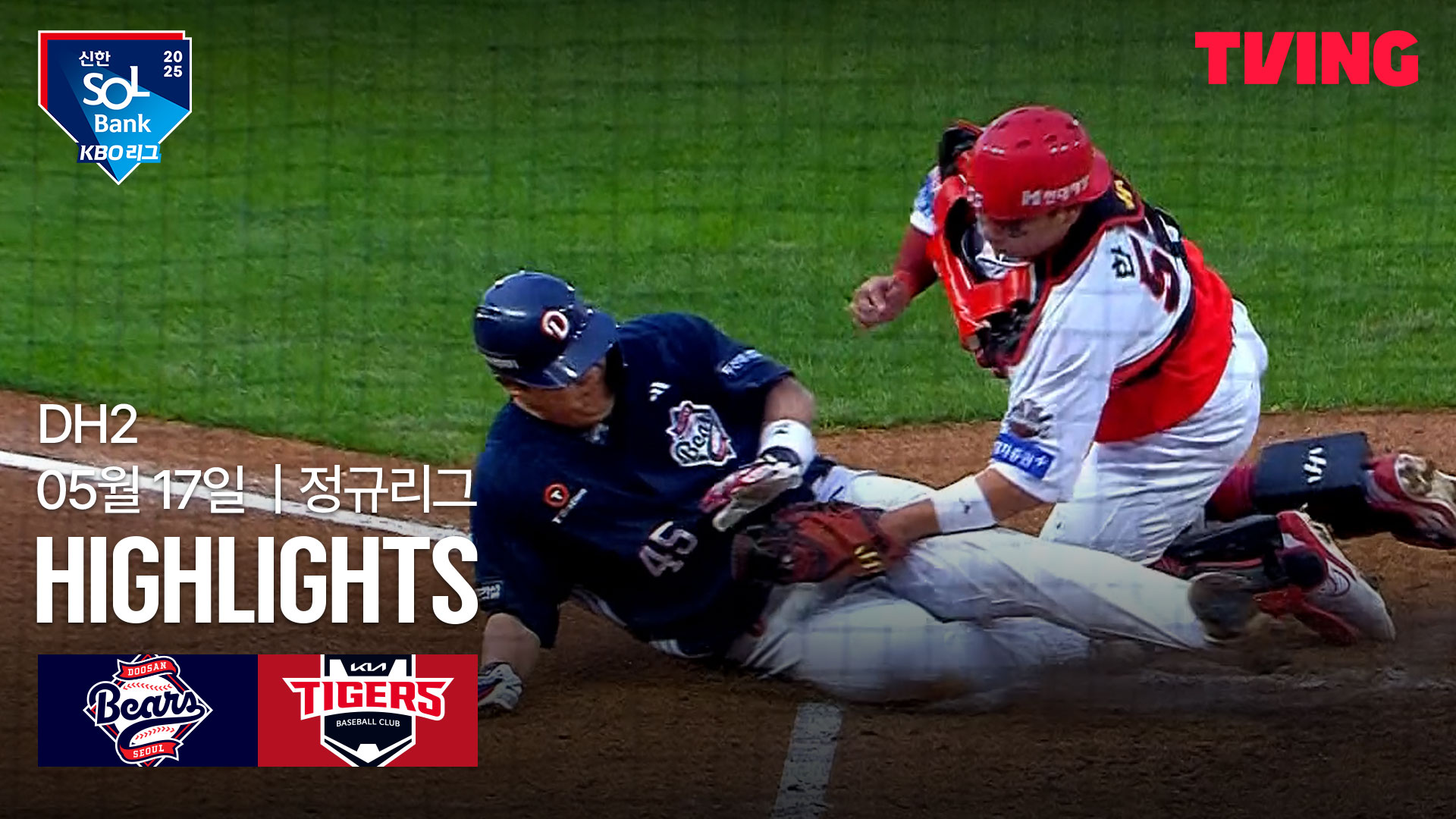[두산 vs KIA] 2025/5/17 더블헤더 2차전 하이라이트 | TVING