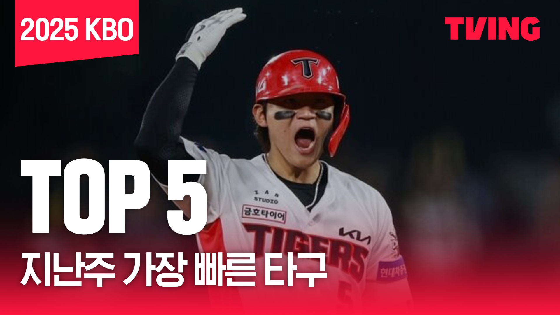 [5월 3주] 지난주 타구 속도 TOP 5 | TVING