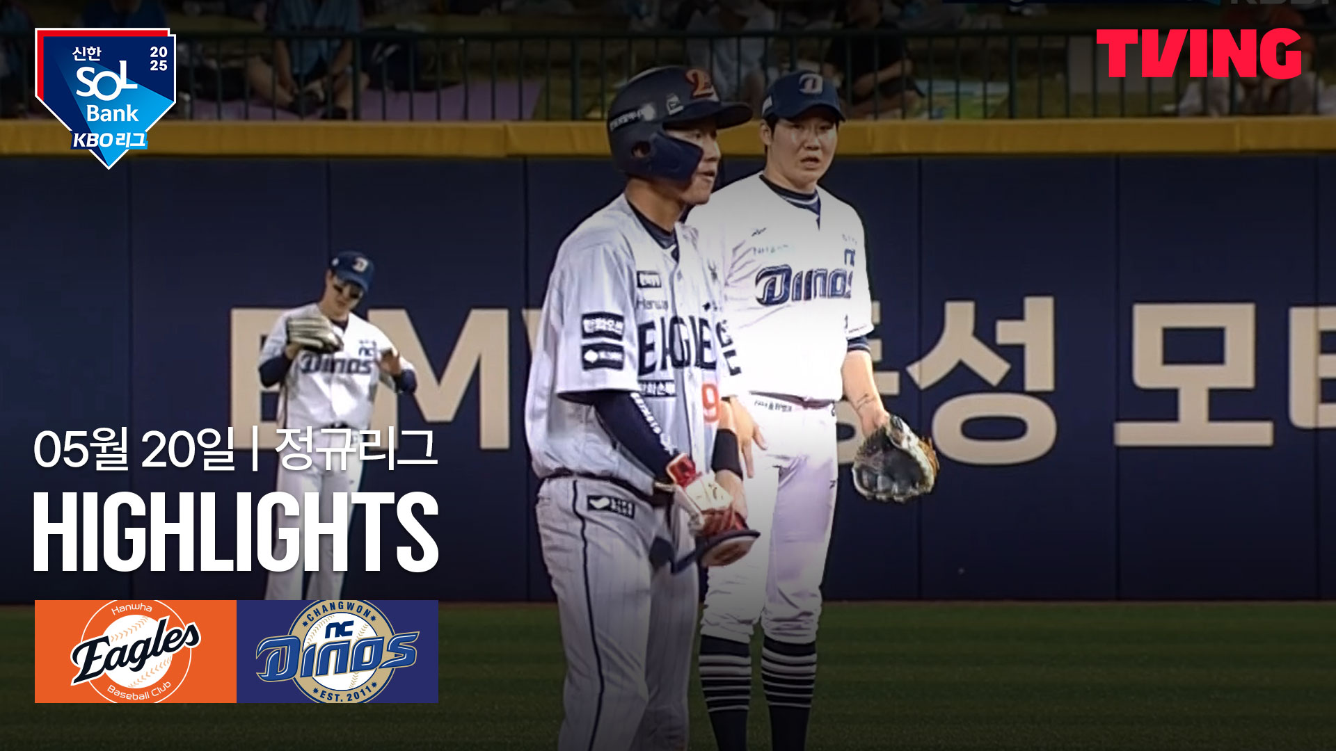 [한화 vs NC] 2025/5/20 하이라이트 | TVING