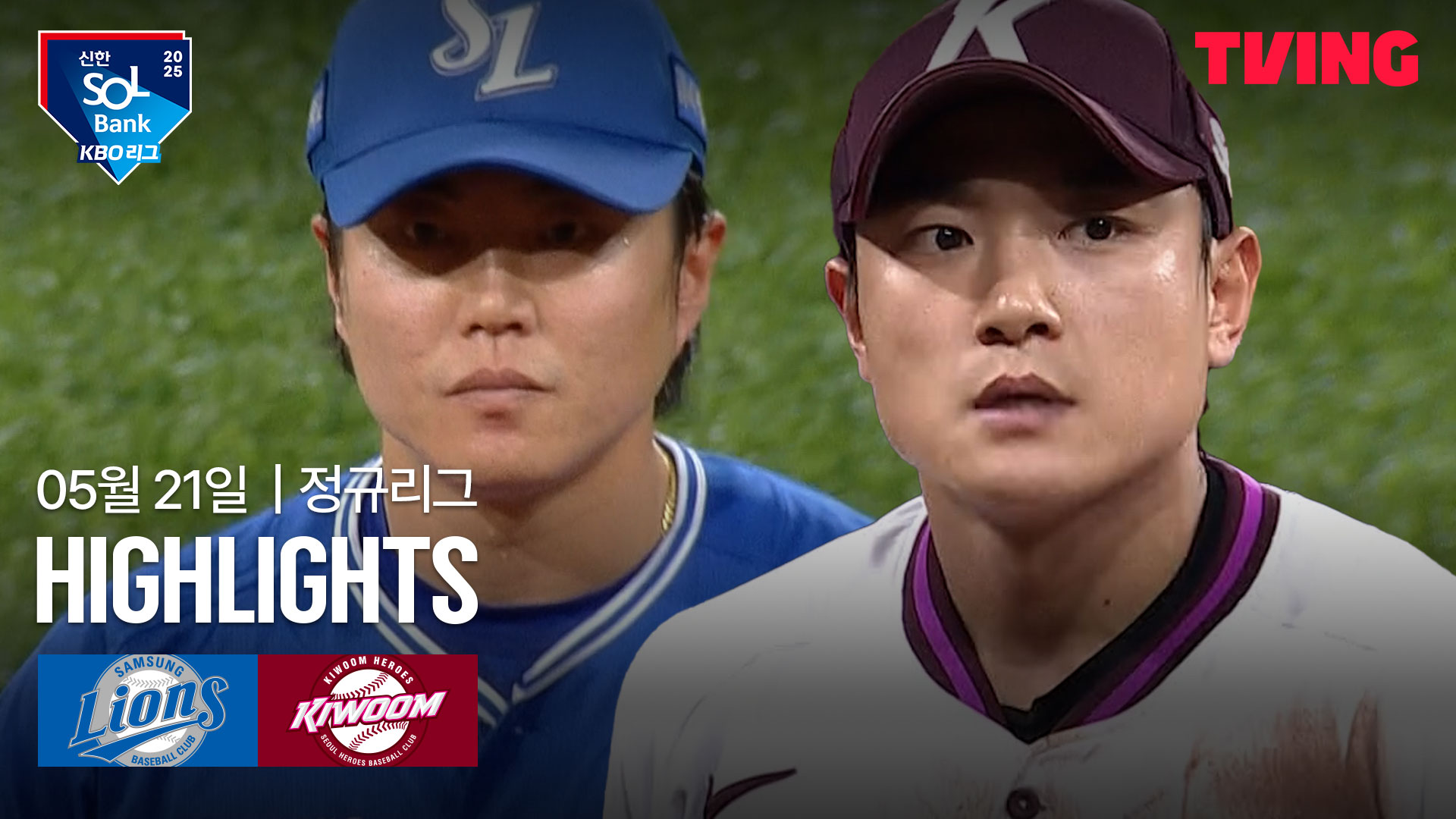 [삼성 vs 키움] 2025/5/21 하이라이트 | TVING