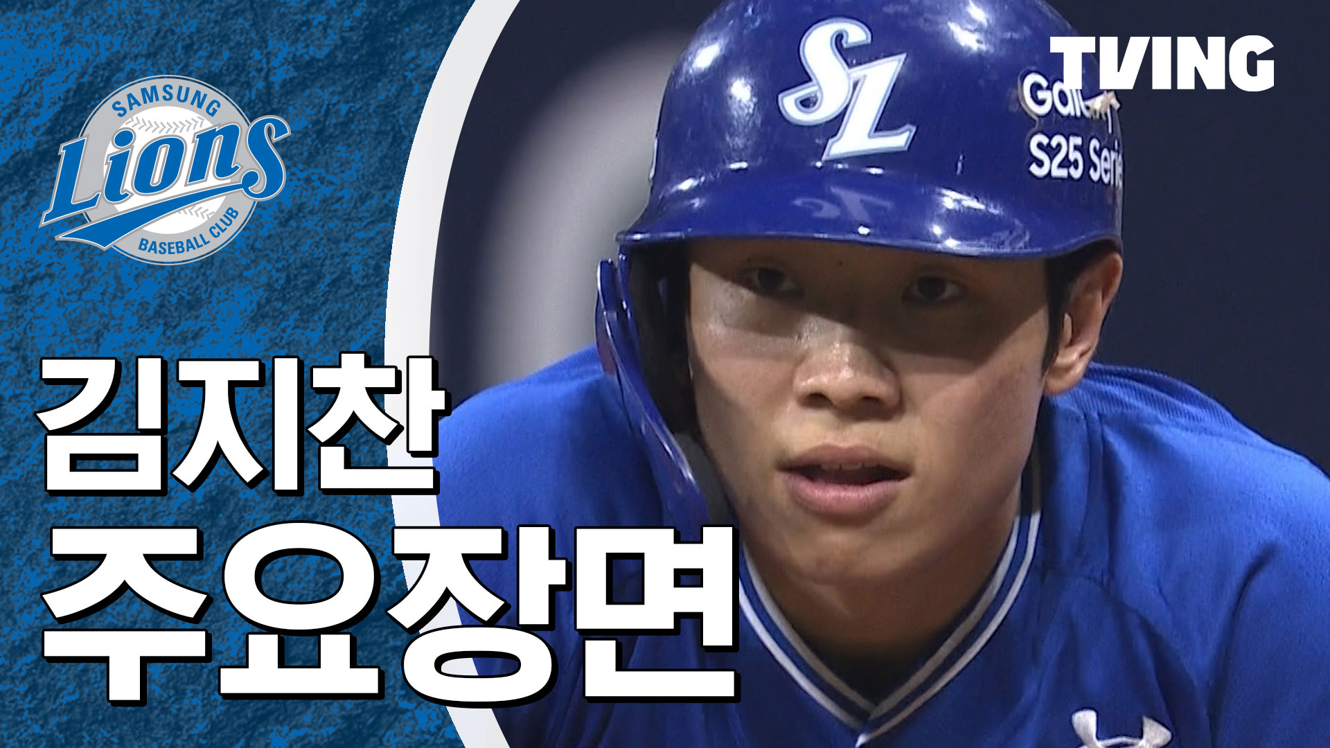 [삼성] 2025/5/21 김지찬 주요장면 | TVING