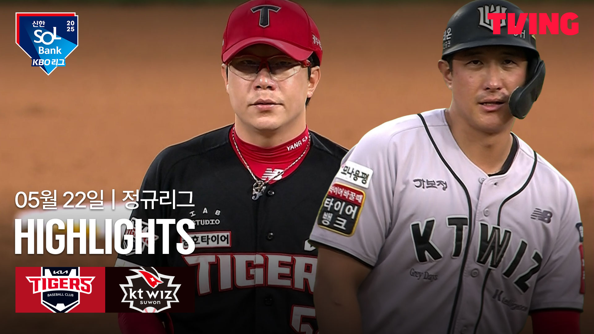 [KIA vs KT] 2025/5/22 하이라이트 | TVING